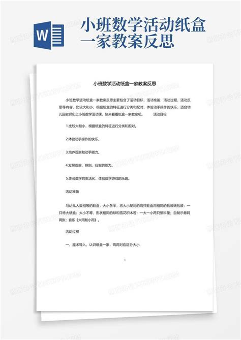 小班数学活动纸盒一家教案反思 Word模板下载 编号qknpxbwp 熊猫办公