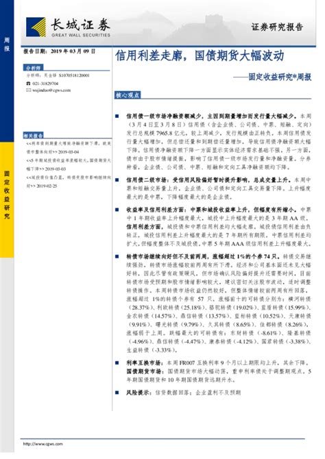 固定收益研究周报：信用利差走廓，国债期货大幅波动