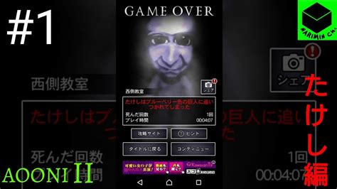 【ホラー】｢青鬼2―たけし編―｣実況プレイpart1 Youtube