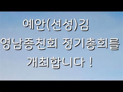 예안 선성 김 ㅡ알림ㅡ영남종친회 정기총회 개최 YouTube