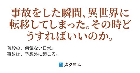 異世界転移からふざけた事情により転生へ。日本の常識は意外と非常識。（久遠 れんり） カクヨム