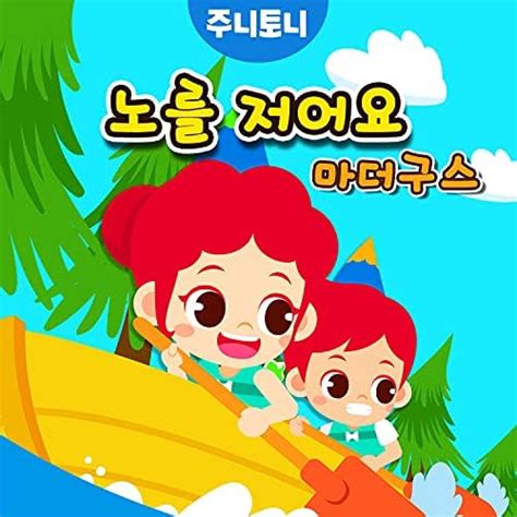 주니토니 노를 저어요 마더구스 By Junytony On Amazon Music