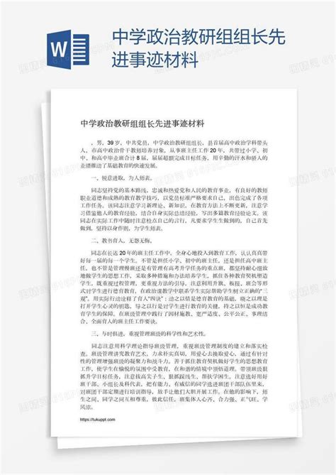 中学政治教研组组长先进事迹材料word模板免费下载编号vryakgg51图精灵