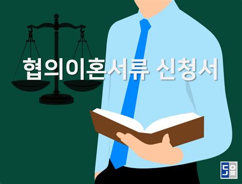 [이혼서류양식] 협의이혼서류신청서 이혼신고서 네이버 블로그