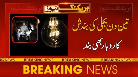 بریکنگ نیوز 3 دن بجلی کی بندش ، کاروبار بھی بند Youtube