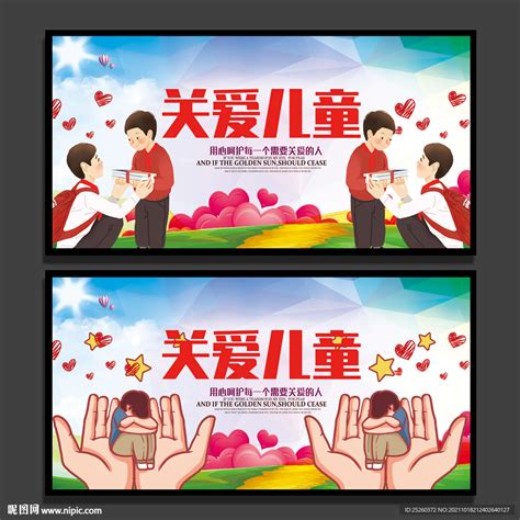 关爱儿童设计图 海报设计 广告设计 设计图库 昵图网