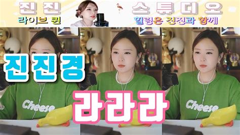 진진경 라라라원곡 숙희 Cover Youtube