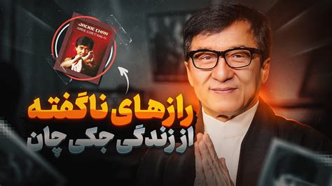 راز های ناگفته زندگی جکی چان که هیچوقت نمیدانستید Youtube