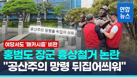 홍범도 흉상철거 여당서도 비판오버해도 너무 오버 연합뉴스 Yonhapnews Youtube