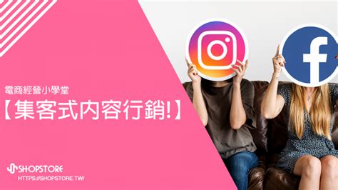 「inbound Marketing」集客式內容行銷！行銷工具任你輕鬆搭配！ ｜ Shopstore 電商教室