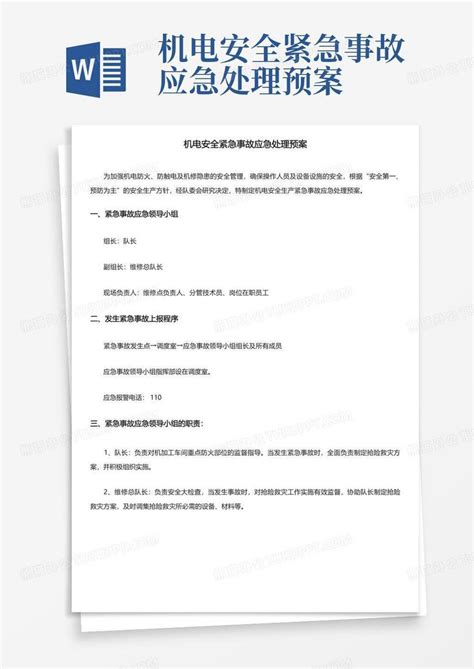 机电安全紧急事故应急处理预案Word模板下载 编号qbappevk 熊猫办公