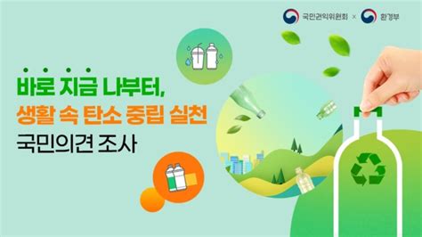 권익위·환경부 온실가스 줄이기 `생활 속 실천`대국민 설문조사 실시