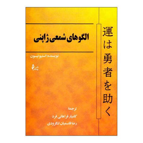 دانلود فایل کتاب الگوهای شمعی ژاپنی اثر استیو نیسون نشر چالش فاپول
