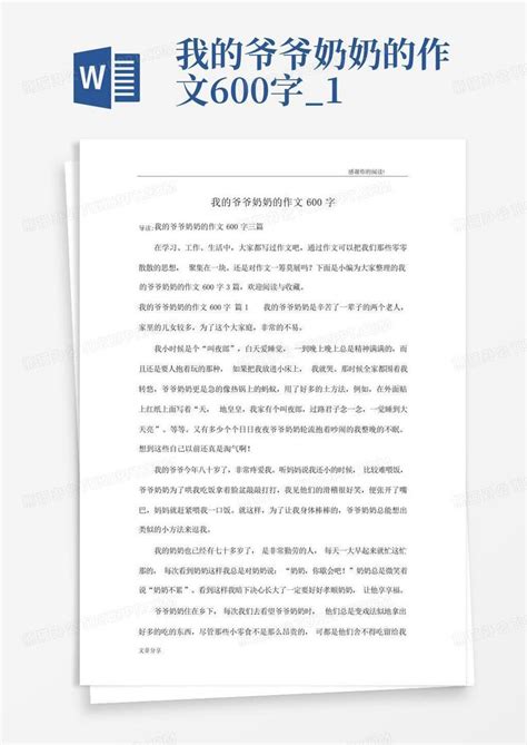 我的爷爷奶奶的作文600字 1 Word模板下载 编号qnyjpmvp 熊猫办公