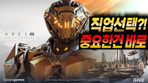 아레스 라이즈 오브 가디언즈 무소과금 직업선택 키 포인트는 Youtube