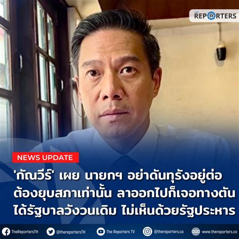 The Reporters Update กัณวีร์ เผย นายกฯ อย่าดันทุรังอยู่ต่อ ต้องยุบสภาเท่านั้น ลาออกไปก็เจอ