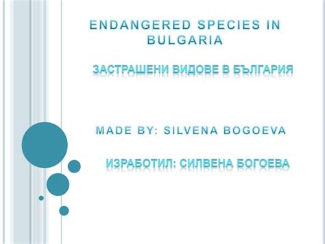 защитени видове силвена богоева Ppt