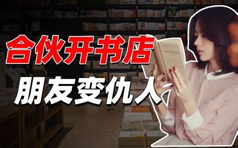 亏40万才看清一个人那些跟朋友合伙开店的你们还好吗盘个店 螳螂捕财 螳螂捕财 哔哩哔哩视频