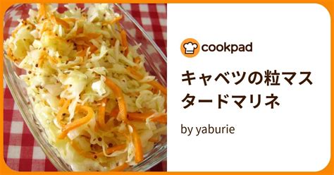 キャベツの粒マスタードマリネ By Yaburie 【クックパッド】 簡単おいしいみんなのレシピが395万品