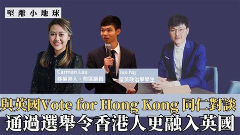 【堅離小地球・馮敬恩 🇨🇦🇬🇧】bno 持有人都可以在英國大選中投票？與英國 Vote For Hong Kong 同仁對談，提倡港人積極參與