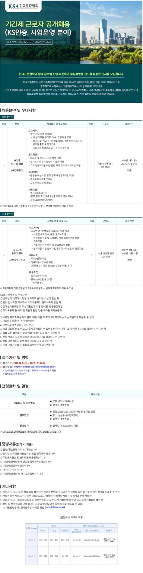 한국표준협회 채용공고 기간제 근로자 공개채용ks인증 사업운영 분야 2022년 채용