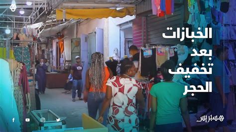 محلات ومراكز تجارية بالقنيطرة تستأنف نشاطها رغم هاجس كورونا Youtube