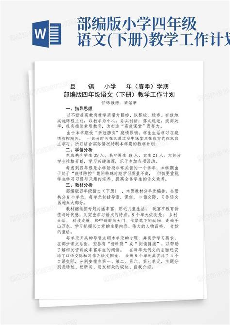 部编版小学四年级语文下册教学工作计划 Word模板下载编号qpekpjed熊猫办公