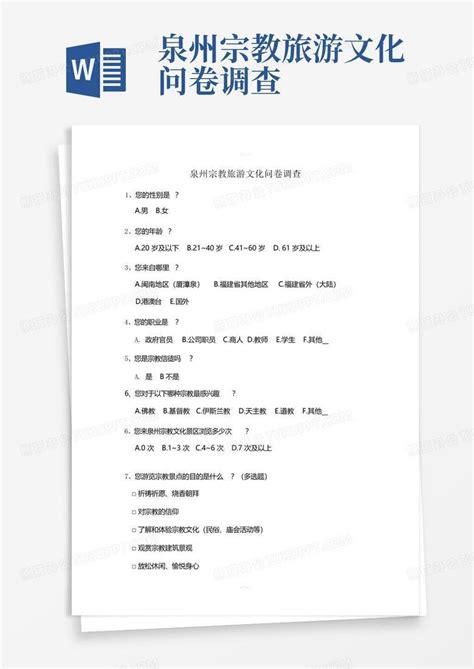 泉州宗教旅游文化问卷调查Word模板下载 编号lbrrkwng 熊猫办公