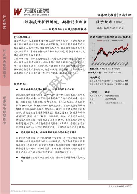 医药生物行业肺炎疫情跟踪报告：短期疫情扩散迅速，期待拐点到来