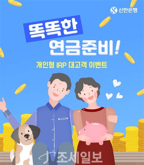 신한은행 똑똑한 연금준비 개인형 Irp 이벤트 실시 네이트 뉴스