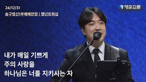 내가 매일 기쁘게 주의 사랑을 하나님은 너를 지키시는 자 영훈오륜 송구영신 램넌트워십 Youtube