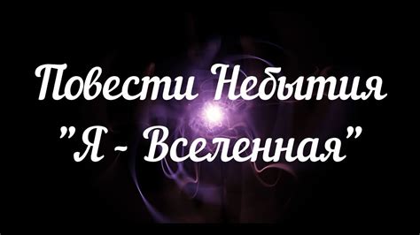 Я Вселенная - YouTube