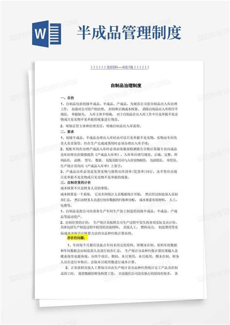 自制品管理制度自制品出入库流程半成品仓库管理制定word模板下载编号qkzdyaol熊猫办公