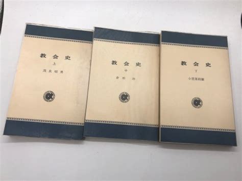 教会史 上・中・下巻揃 著茂泉昭男倉松功小笠原政敏 Zion Bookstore
