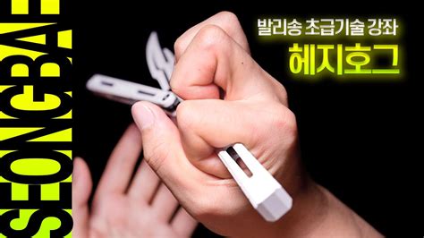 27 헤지호그 김성배 발리송 버터플라이나이프 초급기술 강좌 Youtube