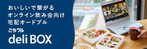 普段のお食事からちょっとした贅沢にも！自宅で楽しむ宅配弁当特集【ごちクル】配達・デリバリー 宅配弁当・仕出し弁当・配達・デリバリーの【ごちクル】