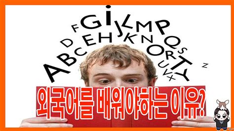 외국어를 배워야하는 이유 미니qanda01 네이버 Tv