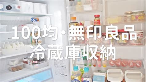 冷蔵庫収納におすすめ！セリア・無印良品の収納グッズとアイデア 100均・無印良品マニアの片付け収納ブログ