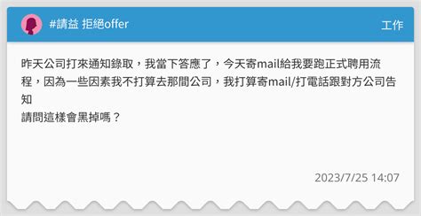 請益 拒絕offer 工作板 Dcard