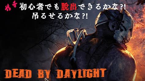 Dead By Daylight セールに吊られた初心者のデッドバイデイライト Ps4 女性実況 Youtube