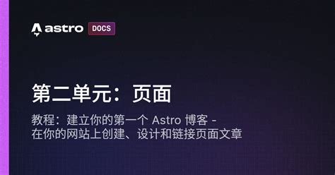 第二单元：页面 Astro中文文档 Astro中文网