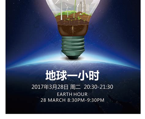 地球熄灯一小时公益模板 包图网