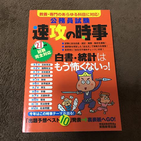 公務員試験速攻の時事 平成27年度試験完全対応 教養・専門のあらゆる科目に対 メルカリ