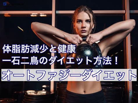 オートファジーダイエットとは？効果的な取り組み方とメリット・デメリットを解説！｜ブログ・お知らせ｜ダイエット専門パーソナルジム「カロリー