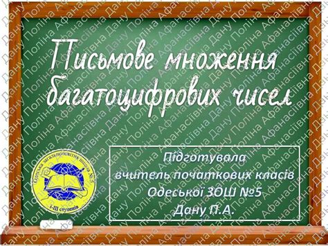 Презентація з математики Письмове множення багатоцифрових чисел