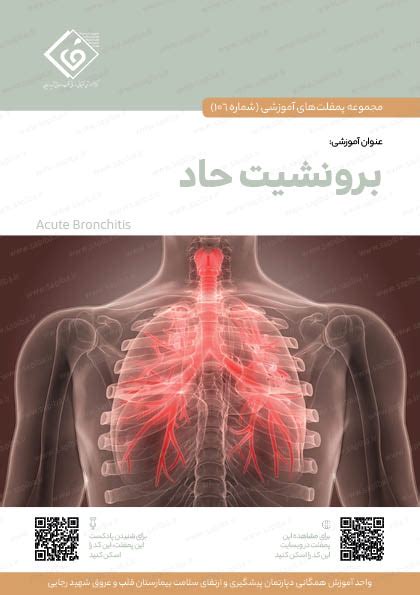 پمفلت‌های آموزشی مرکز قلب و عروق شهید رجایی ساپیبا