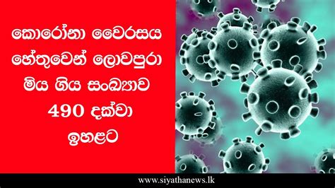 කොරෝනා වෛරසය හේතුවෙන් ලොවපුරා මිය ගිය සංඛ්‍යාව 490 දක්වා ඉහළට Youtube