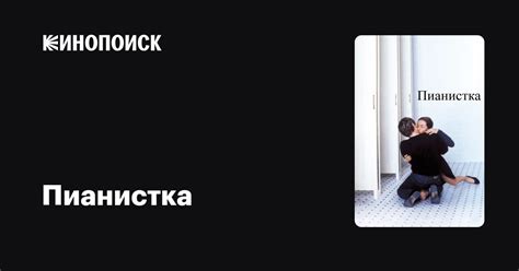 Пианистка Кинопоиск
