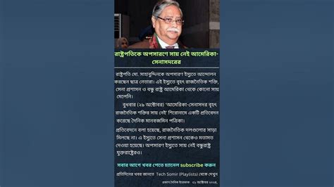 রাষ্ট্রপতিকে অপসারণে সায় নেই আমেরিকার শর্ট ভিডিও Youtube