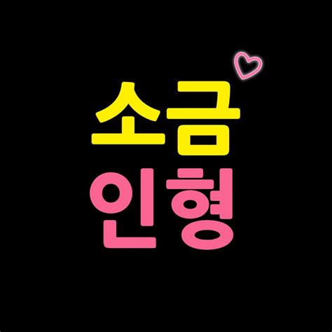 백억만들기 소금인형tv youtube